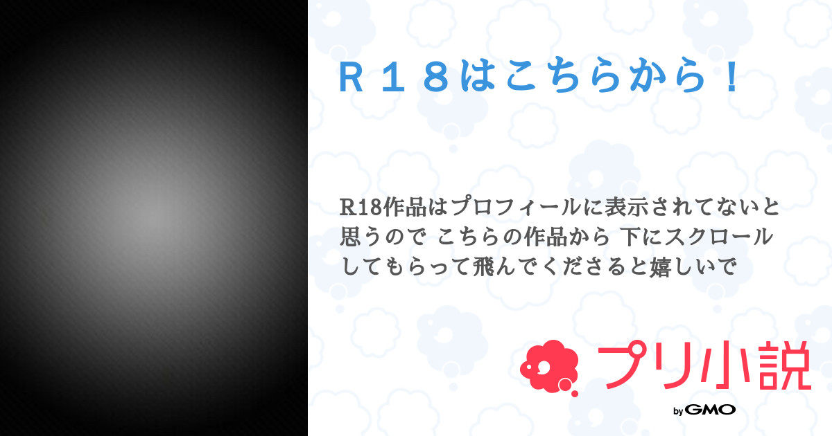 R18はこちらから！ - 全1話 【連載中】（みるる♥さんの小説） | 無料スマホ夢小説ならプリ小説 byGMO